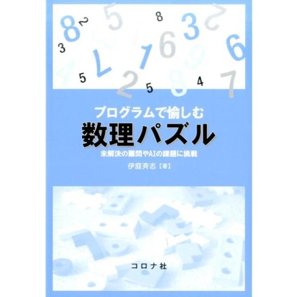 【発売日：2016年07月31日】ご注文後のキャンセル・返品は承れません。発売日:2016年07月/商品ID:5988581/ジャンル:DOMESTIC BOOKS/フォーマット:Book/構成数:1/レーベル:コロナ社/アーティスト:伊庭...