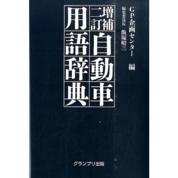 【発売日：2016年04月30日】ご注文後のキャンセル・返品は承れません。発売日:2016年04月/商品ID:5989682/ジャンル:DOMESTIC BOOKS/フォーマット:Book/構成数:1/レーベル:グランプリ出版/アーティスト...