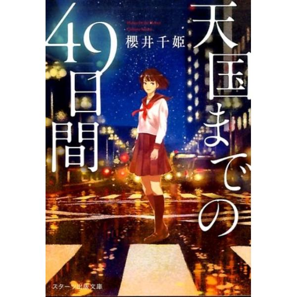【発売日：2016年11月30日】ご注文後のキャンセル・返品は承れません。発売日:2016年11月/商品ID:5990990/ジャンル:DOMESTIC BOOKS/フォーマット:Book/構成数:1/レーベル:スターツ出版/アーティスト:...