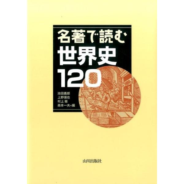 【発売日：2016年12月31日】ご注文後のキャンセル・返品は承れません。発売日:2016年12月/商品ID:5993225/ジャンル:DOMESTIC BOOKS/フォーマット:Book/構成数:1/レーベル:山川出版社/アーティスト:池...