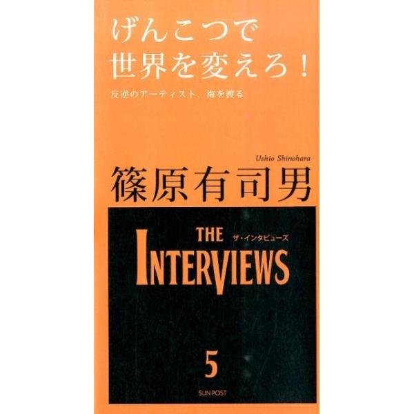 【発売日：2016年05月31日】ご注文後のキャンセル・返品は承れません。発売日:2016年05月/商品ID:5993564/ジャンル:DOMESTIC BOOKS/フォーマット:Book/構成数:1/レーベル:コスモの本/アーティスト:篠...