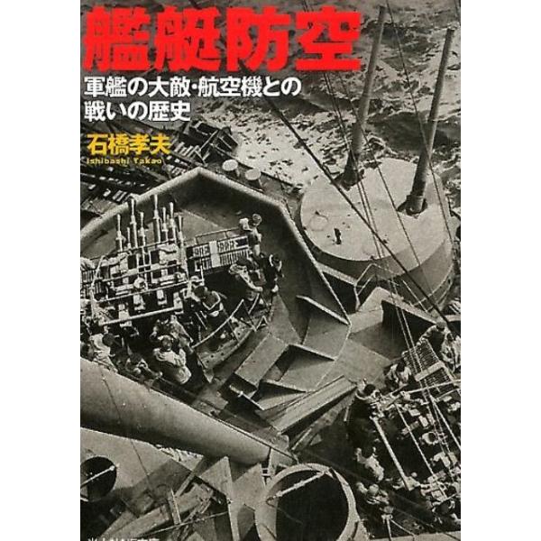 【発売日：2016年11月30日】ご注文後のキャンセル・返品は承れません。発売日:2016年11月/商品ID:5994295/ジャンル:DOMESTIC BOOKS/フォーマット:Book/構成数:1/レーベル:潮書房光人新社/アーティスト...