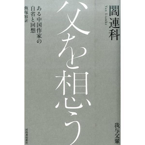 【発売日：2016年05月31日】ご注文後のキャンセル・返品は承れません。発売日:2016年05月/商品ID:5996270/ジャンル:DOMESTIC BOOKS/フォーマット:Book/構成数:1/レーベル:河出書房新社/アーティスト:...