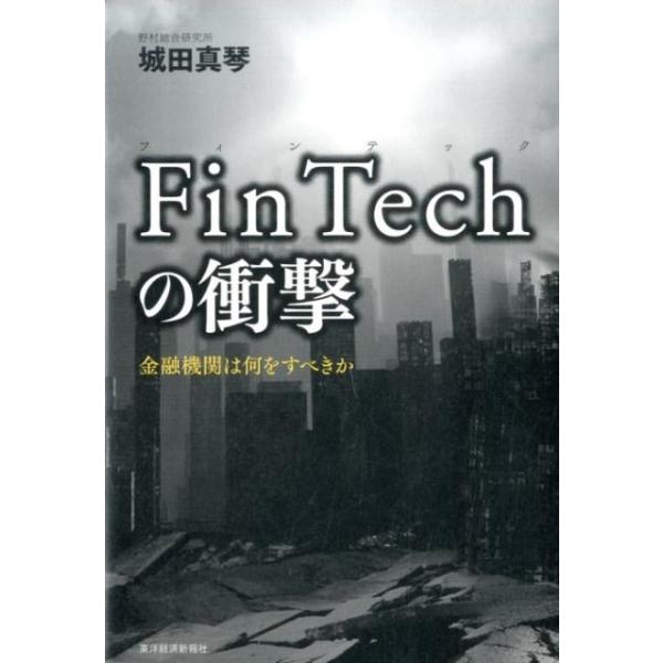 【発売日：2016年08月31日】ご注文後のキャンセル・返品は承れません。発売日:2016年08月/商品ID:5997887/ジャンル:DOMESTIC BOOKS/フォーマット:Book/構成数:1/レーベル:東洋経済新報社/アーティスト...