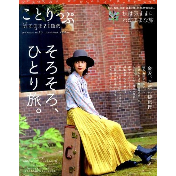 【発売日：2016年09月30日】ご注文後のキャンセル・返品は承れません。発売日:2016年09月/商品ID:5998816/ジャンル:DOMESTIC BOOKS/フォーマット:Mook/構成数:1/レーベル:昭文社/タイトル:ことりっぷ...