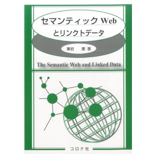 【発売日：2017年01月31日】ご注文後のキャンセル・返品は承れません。発売日:2017年01月/商品ID:5999242/ジャンル:DOMESTIC BOOKS/フォーマット:Book/構成数:1/レーベル:コロナ社/アーティスト:兼岩...