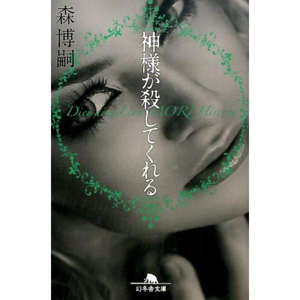 【発売日：2016年04月30日】ご注文後のキャンセル・返品は承れません。発売日:2016年04月/商品ID:6000285/ジャンル:DOMESTIC BOOKS/フォーマット:Book/構成数:1/レーベル:幻冬舎/アーティスト:森博嗣...