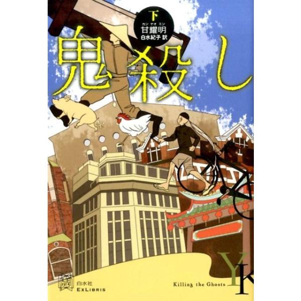【発売日：2016年12月31日】ご注文後のキャンセル・返品は承れません。発売日:2016年12月/商品ID:6001378/ジャンル:DOMESTIC BOOKS/フォーマット:Book/構成数:1/レーベル:白水社/アーティスト:甘耀明...