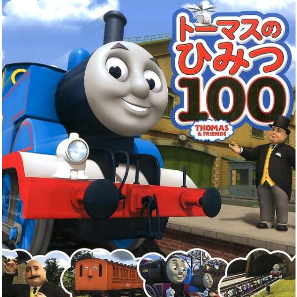 【発売日：2016年07月31日】ご注文後のキャンセル・返品は承れません。発売日:2016年07月/商品ID:6003230/ジャンル:DOMESTIC BOOKS/フォーマット:Book/構成数:1/レーベル:ポプラ社/タイトル:トーマス...