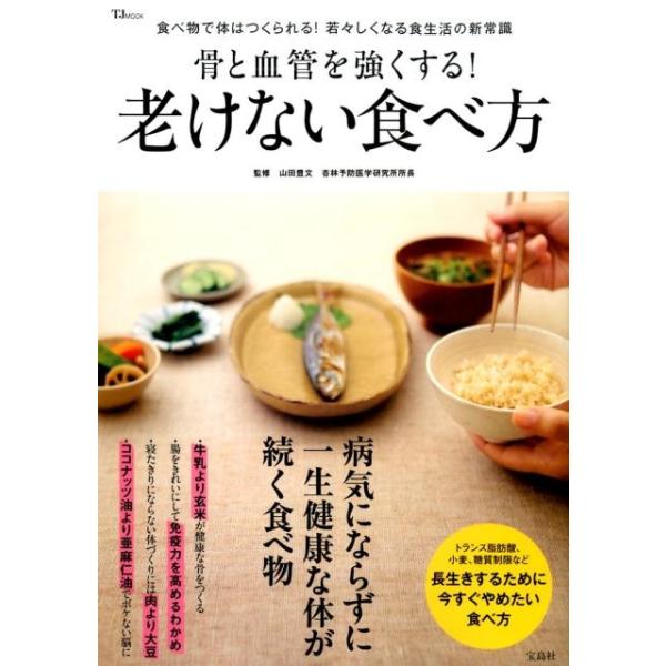 【発売日：2016年08月31日】ご注文後のキャンセル・返品は承れません。発売日:2016年08月/商品ID:6003580/ジャンル:DOMESTIC BOOKS/フォーマット:Mook/構成数:1/レーベル:宝島社/タイトル:骨と血管を...