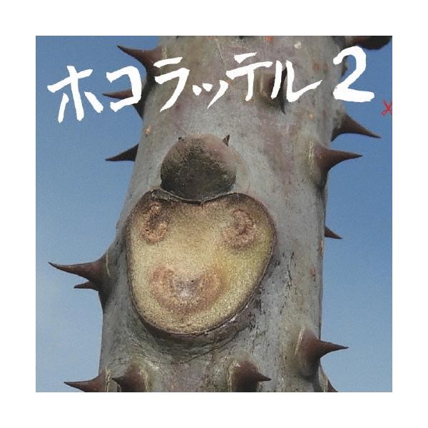 【発売日：2023年10月01日】ご注文後のキャンセル・返品は承れません。発売日:2023年10月01日/商品ID:6004423/ジャンル:J-POP/フォーマット:CD/構成数:1/レーベル:Hokora Records/アーティスト:...