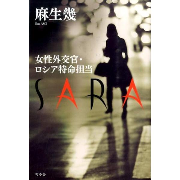 【発売日：2016年02月29日】ご注文後のキャンセル・返品は承れません。発売日:2016年02月/商品ID:6005640/ジャンル:DOMESTIC BOOKS/フォーマット:Book/構成数:1/レーベル:幻冬舎/アーティスト:麻生幾...