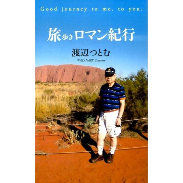 【発売日：2015年06月30日】ご注文後のキャンセル・返品は承れません。発売日:2015年06月/商品ID:6005768/ジャンル:DOMESTIC BOOKS/フォーマット:Book/構成数:1/レーベル:万来舎/アーティスト:渡辺つ...