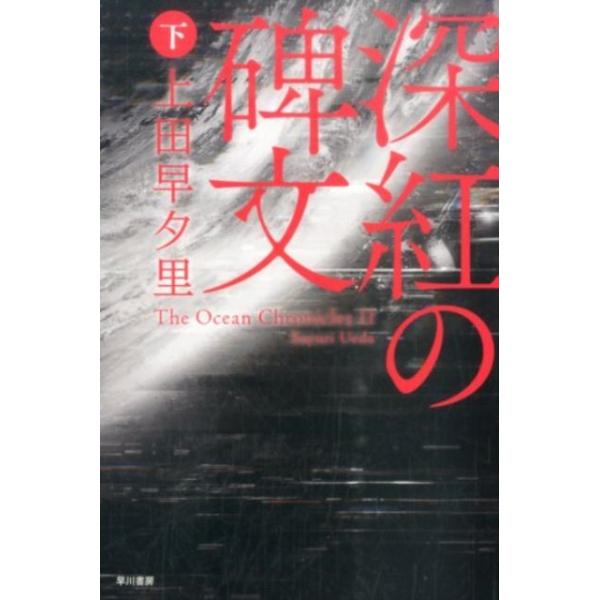 【発売日：2016年02月29日】ご注文後のキャンセル・返品は承れません。発売日:2016年02月/商品ID:6006184/ジャンル:DOMESTIC BOOKS/フォーマット:Book/構成数:1/レーベル:早川書房/アーティスト:上田...