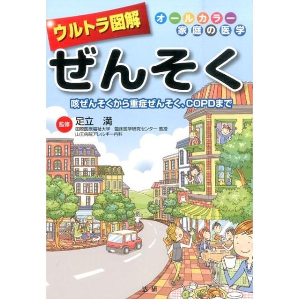 【発売日：2015年08月31日】ご注文後のキャンセル・返品は承れません。発売日:2015年08月/商品ID:6010074/ジャンル:DOMESTIC BOOKS/フォーマット:Book/構成数:1/レーベル:法研/タイトル:ぜんそく 咳...