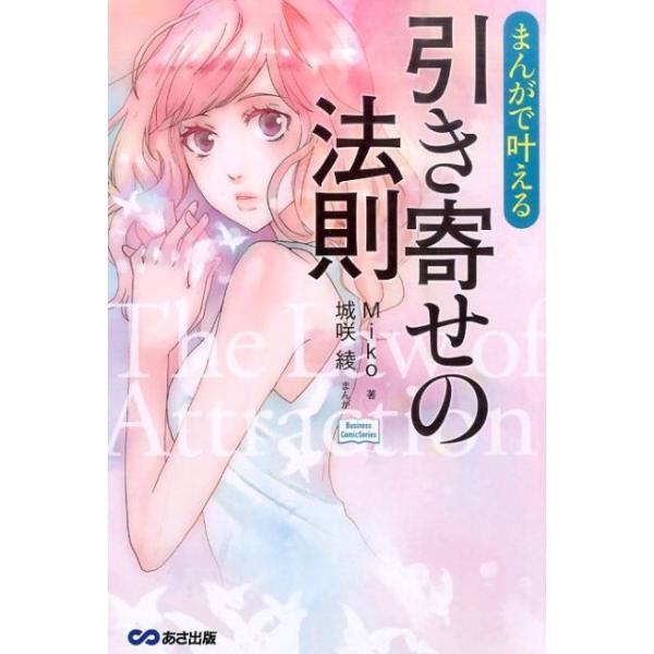 【発売日：2015年08月31日】ご注文後のキャンセル・返品は承れません。発売日:2015年08月/商品ID:6010417/ジャンル:DOMESTIC BOOKS/フォーマット:Book/構成数:1/レーベル:あさ出版/アーティスト:Mi...