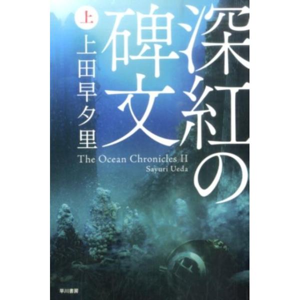 【発売日：2016年02月29日】ご注文後のキャンセル・返品は承れません。発売日:2016年02月/商品ID:6011715/ジャンル:DOMESTIC BOOKS/フォーマット:Book/構成数:1/レーベル:早川書房/アーティスト:上田...