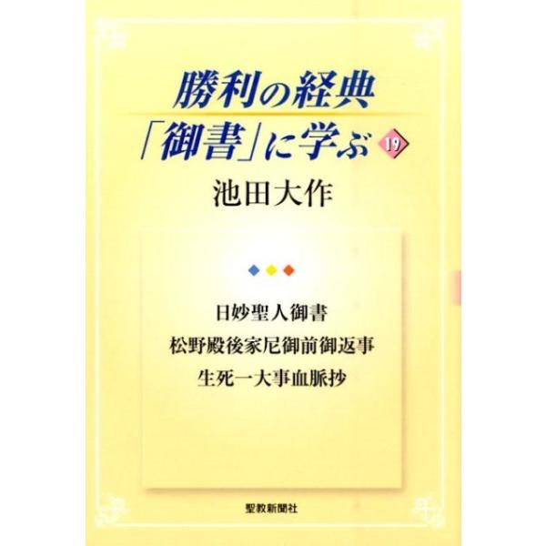 【発売日：2015年10月31日】ご注文後のキャンセル・返品は承れません。発売日:2015年10月/商品ID:6012481/ジャンル:DOMESTIC BOOKS/フォーマット:Book/構成数:1/レーベル:聖教新聞社出版局/アーティス...