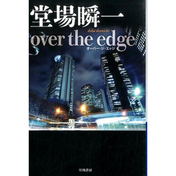 【発売日：2015年04月30日】ご注文後のキャンセル・返品は承れません。発売日:2015年04月/商品ID:6012491/ジャンル:DOMESTIC BOOKS/フォーマット:Book/構成数:1/レーベル:早川書房/アーティスト:堂場...