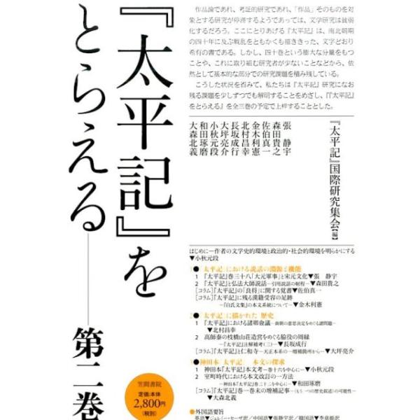 【発売日：2015年10月31日】ご注文後のキャンセル・返品は承れません。発売日:2015年10月/商品ID:6013411/ジャンル:DOMESTIC BOOKS/フォーマット:Book/構成数:1/レーベル:笠間書院/アーティスト:『太...
