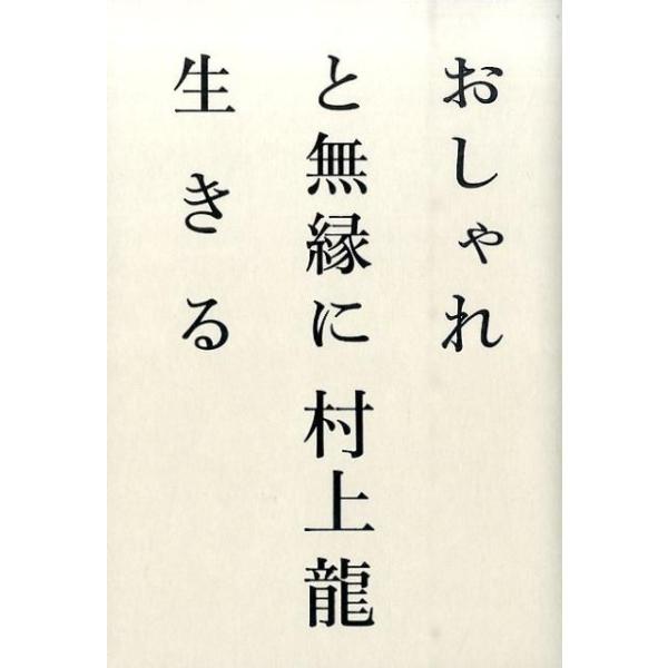 【発売日：2015年08月31日】ご注文後のキャンセル・返品は承れません。発売日:2015年08月/商品ID:6014462/ジャンル:DOMESTIC BOOKS/フォーマット:Book/構成数:1/レーベル:幻冬舎/アーティスト:村上龍...