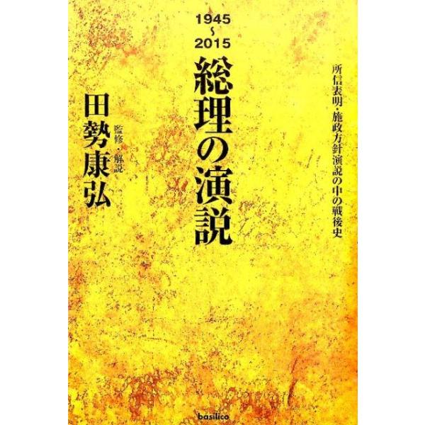 【発売日：2015年08月31日】ご注文後のキャンセル・返品は承れません。発売日:2015年08月/商品ID:6014796/ジャンル:DOMESTIC BOOKS/フォーマット:Book/構成数:1/レーベル:バジリコ/タイトル:総理の演...