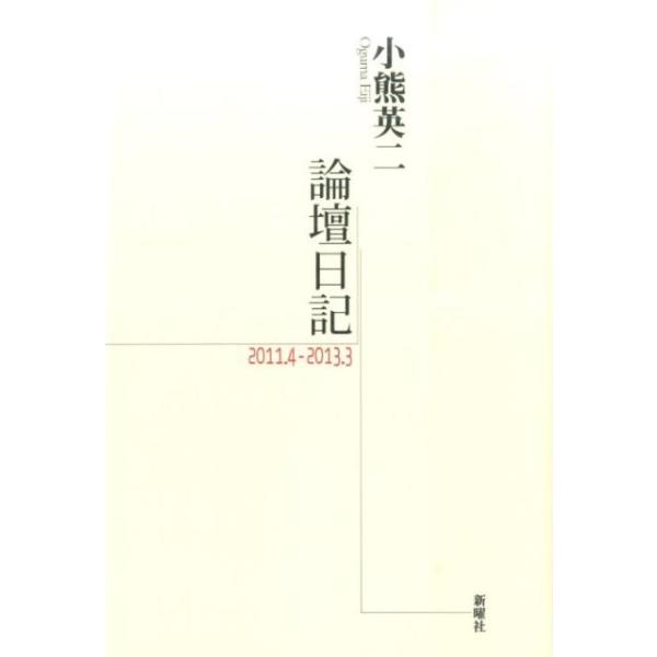 【発売日：2015年10月31日】ご注文後のキャンセル・返品は承れません。発売日:2015年10月/商品ID:6019644/ジャンル:DOMESTIC BOOKS/フォーマット:Book/構成数:1/レーベル:新曜社/アーティスト:小熊英...