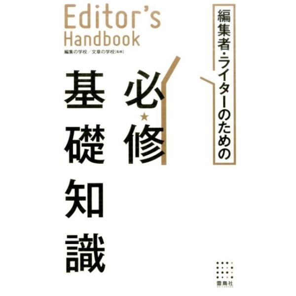 【発売日：2015年03月31日】ご注文後のキャンセル・返品は承れません。発売日:2015年03月/商品ID:6019868/ジャンル:DOMESTIC BOOKS/フォーマット:Book/構成数:1/レーベル:雷鳥社/タイトル:編集者・ラ...