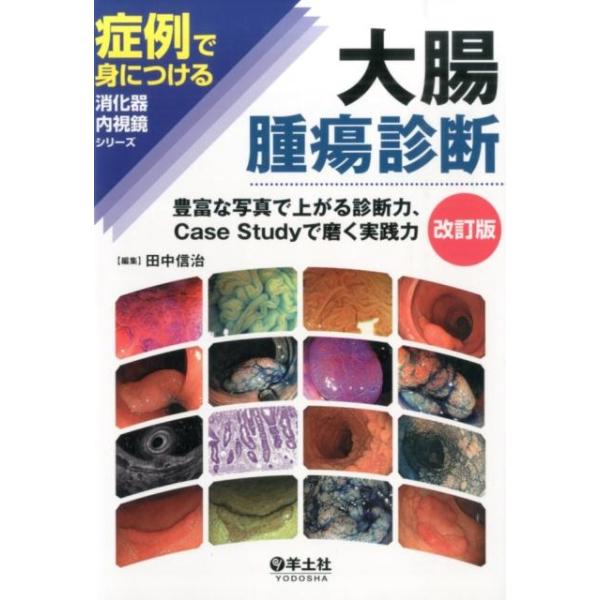 【発売日：2014年10月31日】ご注文後のキャンセル・返品は承れません。発売日:2014年10月/商品ID:6023054/ジャンル:DOMESTIC BOOKS/フォーマット:Book/構成数:1/レーベル:羊土社/アーティスト:田中信...