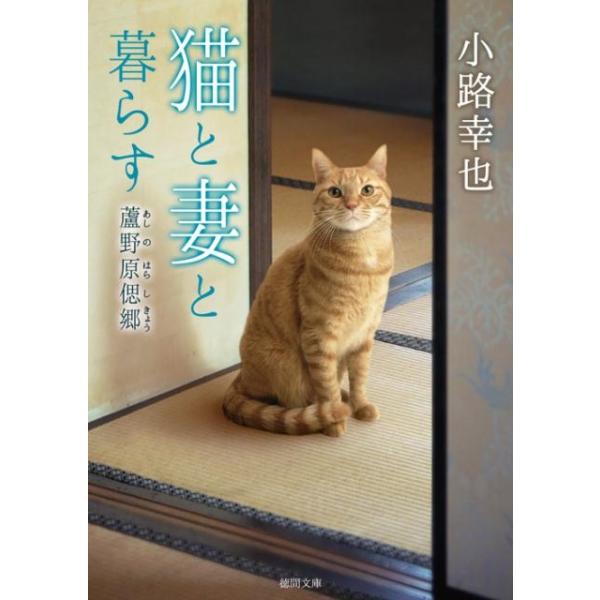 【発売日：2014年04月30日】ご注文後のキャンセル・返品は承れません。発売日:2014年04月/商品ID:6023995/ジャンル:DOMESTIC BOOKS/フォーマット:Book/構成数:1/レーベル:徳間書店/アーティスト:小路...