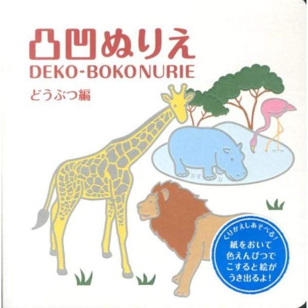 【発売日：2013年11月30日】ご注文後のキャンセル・返品は承れません。発売日:2013年11月/商品ID:6024583/ジャンル:DOMESTIC BOOKS/フォーマット:Book/構成数:1/レーベル:コクヨ/タイトル:凸凹ぬりえ...