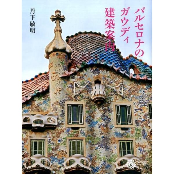 【発売日：2014年11月30日】ご注文後のキャンセル・返品は承れません。発売日:2014年11月/商品ID:6025575/ジャンル:DOMESTIC BOOKS/フォーマット:Book/構成数:1/レーベル:平凡社/アーティスト:丹下敏...