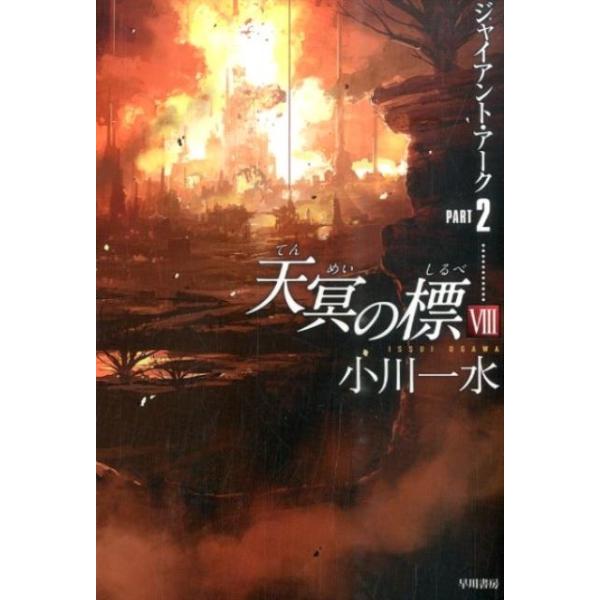 【発売日：2014年12月31日】ご注文後のキャンセル・返品は承れません。発売日:2014年12月/商品ID:6026582/ジャンル:DOMESTIC BOOKS/フォーマット:Book/構成数:1/レーベル:早川書房/アーティスト:小川...