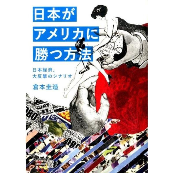 【発売日：2014年02月28日】ご注文後のキャンセル・返品は承れません。発売日:2014年02月/商品ID:6026815/ジャンル:DOMESTIC BOOKS/フォーマット:Book/構成数:1/レーベル:晶文社/アーティスト:倉本圭...