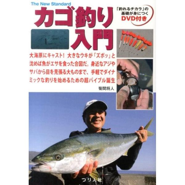 【発売日：2014年05月31日】ご注文後のキャンセル・返品は承れません。発売日:2014年05月/商品ID:6028268/ジャンル:DOMESTIC BOOKS/フォーマット:Book/構成数:1/レーベル:つり人社/アーティスト:菊間...