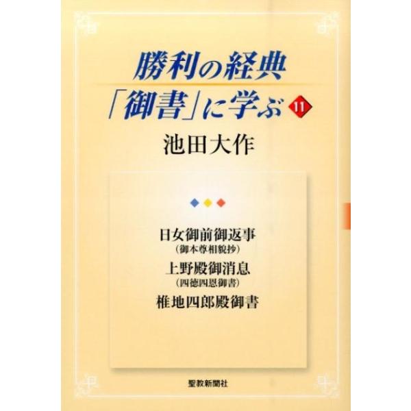 【発売日：2014年12月31日】ご注文後のキャンセル・返品は承れません。発売日:2014年12月/商品ID:6028829/ジャンル:DOMESTIC BOOKS/フォーマット:Book/構成数:1/レーベル:聖教新聞社出版局/アーティス...