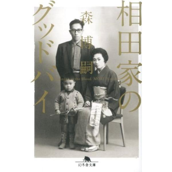 【発売日：2014年12月31日】ご注文後のキャンセル・返品は承れません。発売日:2014年12月/商品ID:6029654/ジャンル:DOMESTIC BOOKS/フォーマット:Book/構成数:1/レーベル:幻冬舎/アーティスト:森博嗣...