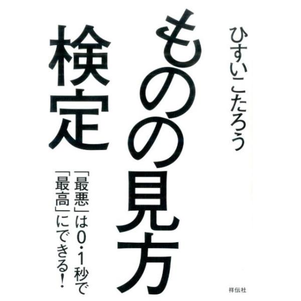【発売日：2014年11月30日】ご注文後のキャンセル・返品は承れません。発売日:2014年11月/商品ID:6029773/ジャンル:DOMESTIC BOOKS/フォーマット:Book/構成数:1/レーベル:祥伝社/アーティスト:ひすい...