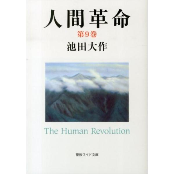 【発売日：2013年09月30日】ご注文後のキャンセル・返品は承れません。発売日:2013年09月/商品ID:6029917/ジャンル:DOMESTIC BOOKS/フォーマット:Book/構成数:1/レーベル:聖教新聞社出版局/アーティス...