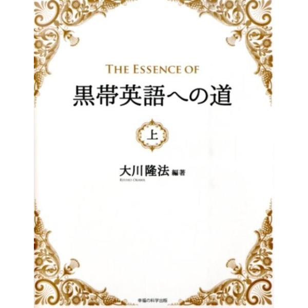 【発売日：2014年10月31日】ご注文後のキャンセル・返品は承れません。発売日:2014年10月/商品ID:6030616/ジャンル:DOMESTIC BOOKS/フォーマット:Book/構成数:1/レーベル:幸福の科学出版/アーティスト...