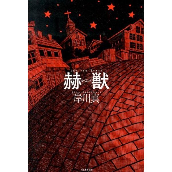 【発売日：2014年05月31日】ご注文後のキャンセル・返品は承れません。発売日:2014年05月/商品ID:6030961/ジャンル:DOMESTIC BOOKS/フォーマット:Book/構成数:1/レーベル:河出書房新社/アーティスト:...