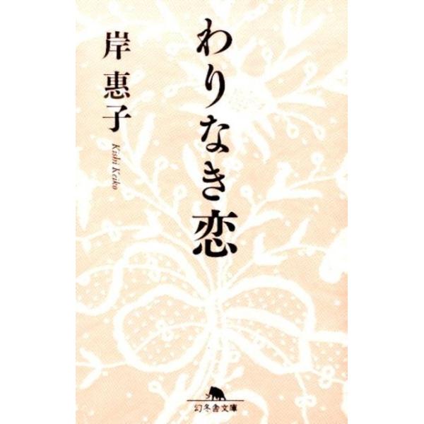 【発売日：2014年08月31日】ご注文後のキャンセル・返品は承れません。発売日:2014年08月/商品ID:6031234/ジャンル:DOMESTIC BOOKS/フォーマット:Book/構成数:1/レーベル:幻冬舎/アーティスト:岸恵子...