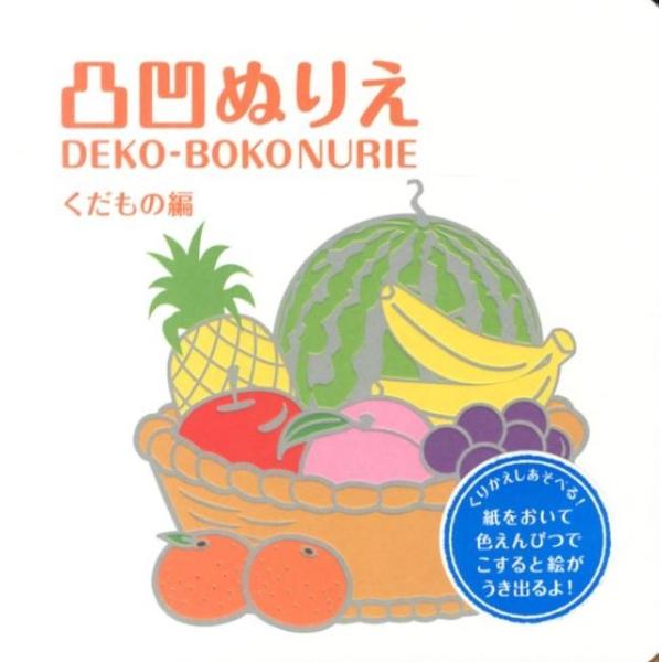 【発売日：2013年11月30日】ご注文後のキャンセル・返品は承れません。発売日:2013年11月/商品ID:6032548/ジャンル:DOMESTIC BOOKS/フォーマット:Book/構成数:1/レーベル:コクヨ/タイトル:凸凹ぬりえ...