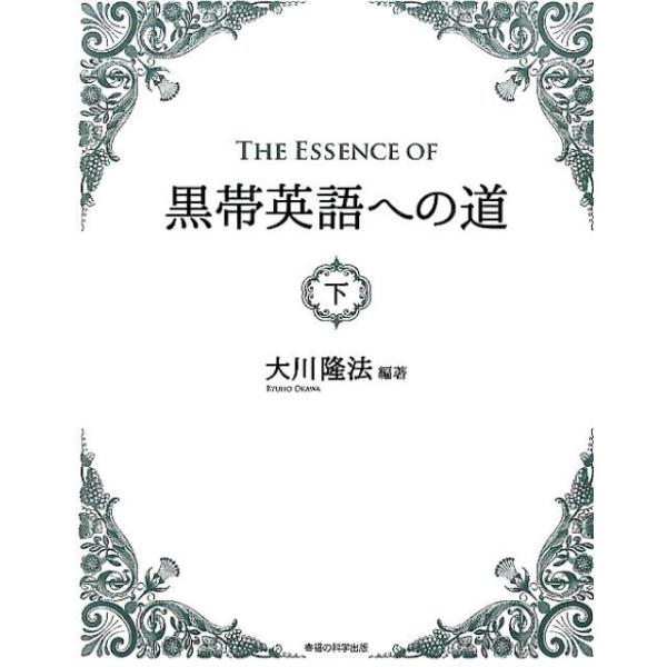 【発売日：2014年11月30日】ご注文後のキャンセル・返品は承れません。発売日:2014年11月/商品ID:6032631/ジャンル:DOMESTIC BOOKS/フォーマット:Book/構成数:1/レーベル:幸福の科学出版/アーティスト...