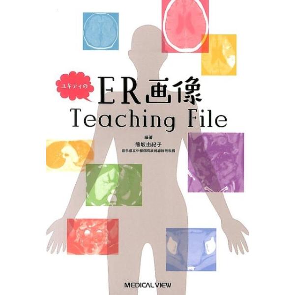 【発売日：2014年03月31日】ご注文後のキャンセル・返品は承れません。発売日:2014年03月/商品ID:6034502/ジャンル:DOMESTIC BOOKS/フォーマット:Book/構成数:1/レーベル:メジカルビュー社/アーティス...