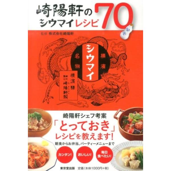 【発売日：2014年06月30日】ご注文後のキャンセル・返品は承れません。発売日:2014年06月/商品ID:6034760/ジャンル:DOMESTIC BOOKS/フォーマット:Book/構成数:1/レーベル:東京堂出版/タイトル:崎陽軒...