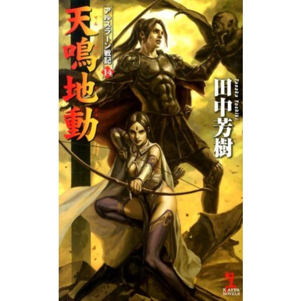 【発売日：2014年05月31日】ご注文後のキャンセル・返品は承れません。発売日:2014年05月/商品ID:6034973/ジャンル:DOMESTIC BOOKS/フォーマット:Book/構成数:1/レーベル:光文社/アーティスト:田中芳...