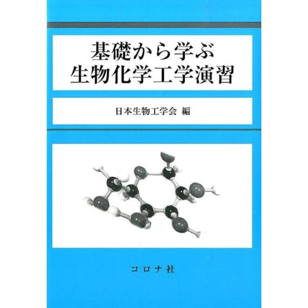 【発売日：2013年08月31日】ご注文後のキャンセル・返品は承れません。発売日:2013年08月/商品ID:6035169/ジャンル:DOMESTIC BOOKS/フォーマット:Book/構成数:1/レーベル:コロナ社/アーティスト:日本...