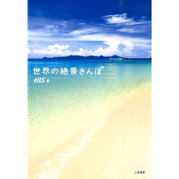 【発売日：2014年07月31日】ご注文後のキャンセル・返品は承れません。発売日:2014年07月/商品ID:6036165/ジャンル:DOMESTIC BOOKS/フォーマット:Book/構成数:1/レーベル:二見書房/アーティスト:H....