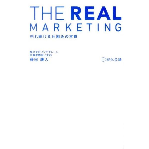 【発売日：2014年04月30日】ご注文後のキャンセル・返品は承れません。発売日:2014年04月/商品ID:6036335/ジャンル:DOMESTIC BOOKS/フォーマット:Book/構成数:1/レーベル:宣伝会議/アーティスト:藤田...